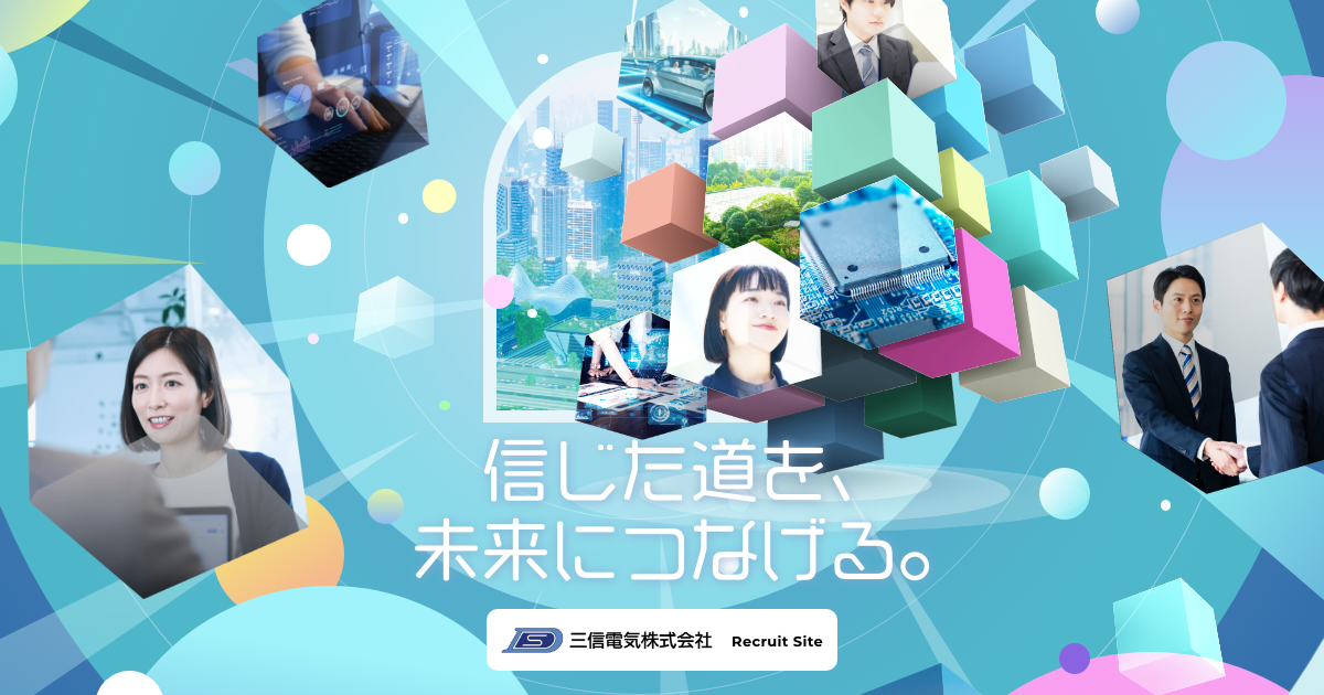技術職（コネクタ専任 フィールドセールスエンジニア） 大阪支店｜募集要項詳細｜三信電気株式会社 採用サイト